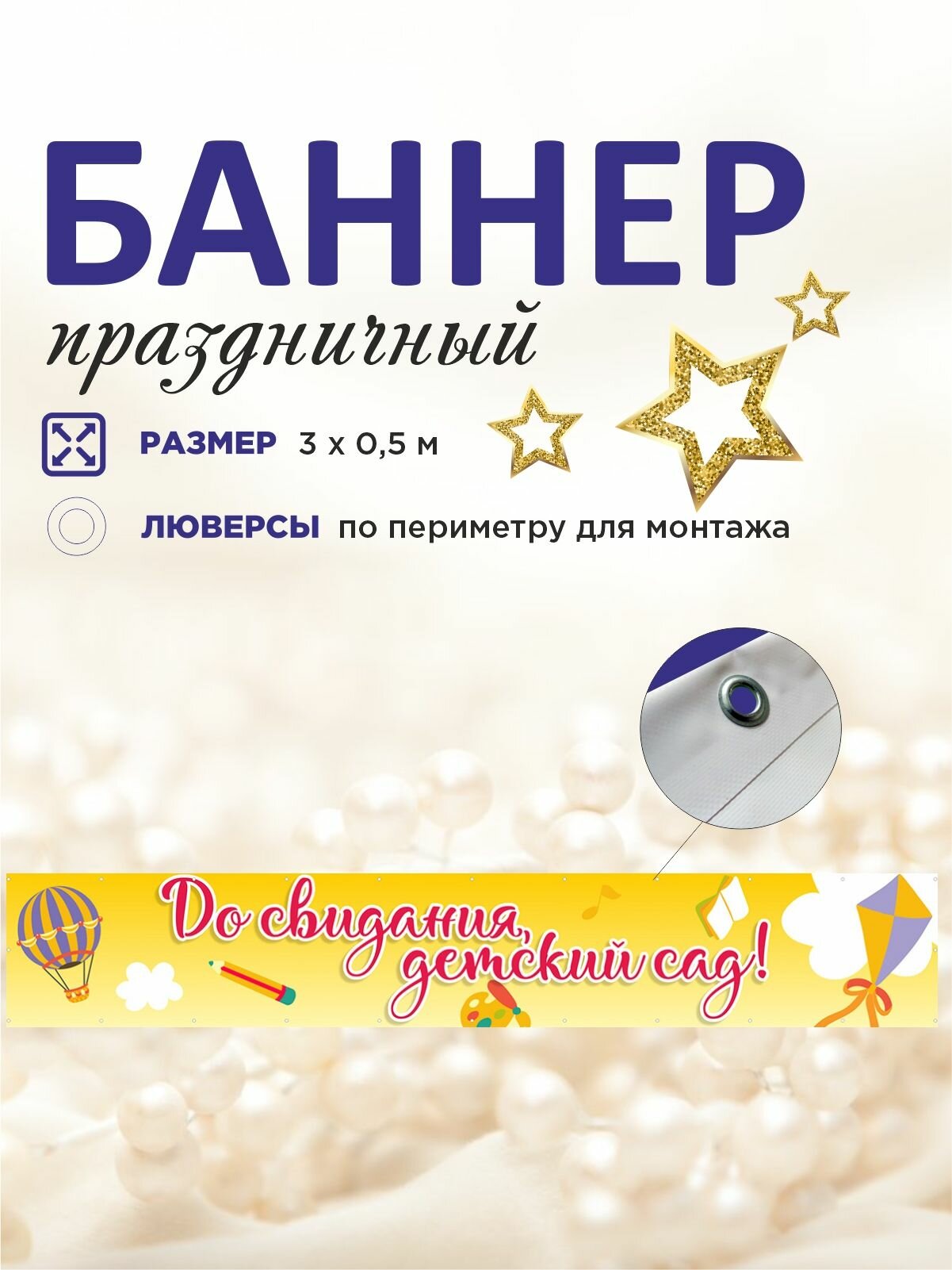 Баннер праздничный на выпускной "До свидания, детский сад!" 3 х 0,5 м