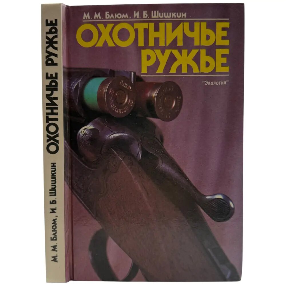 Блюм М. М, Шишкин И. Б. "Охотничье ружье", 1994 г, Экология, Москва