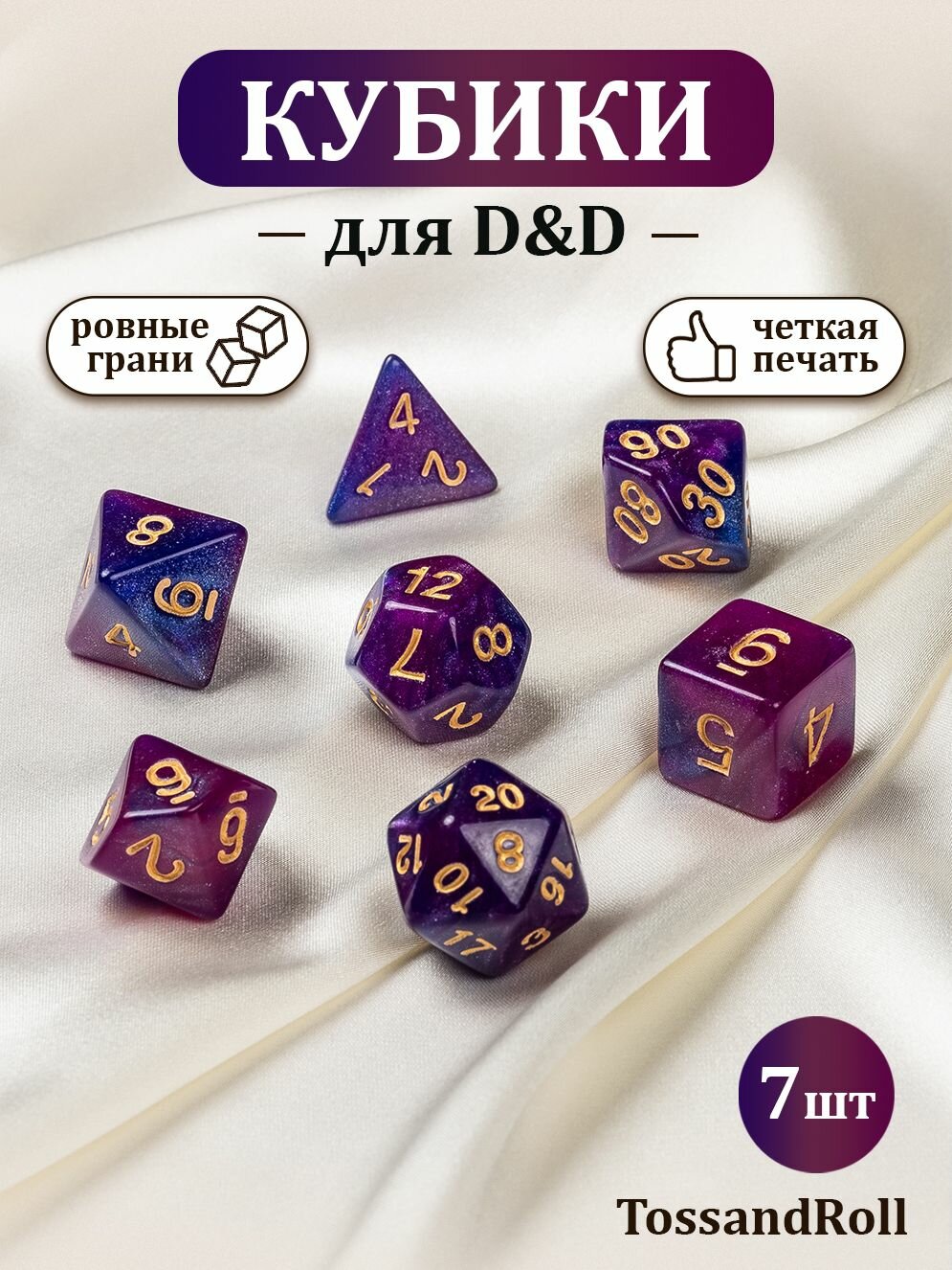 Кубики игральные, Дайсы для днд, Набор игральных кубиков для D&D (Dungeons and Dragons), Фиолетово-Синий