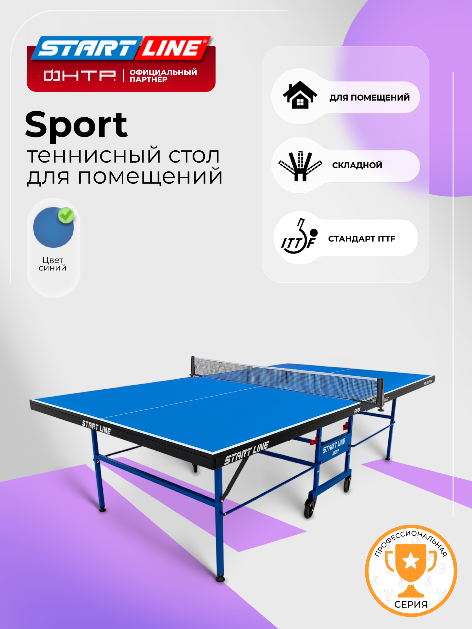Теннисный стол Start Line Sport, для помещений
