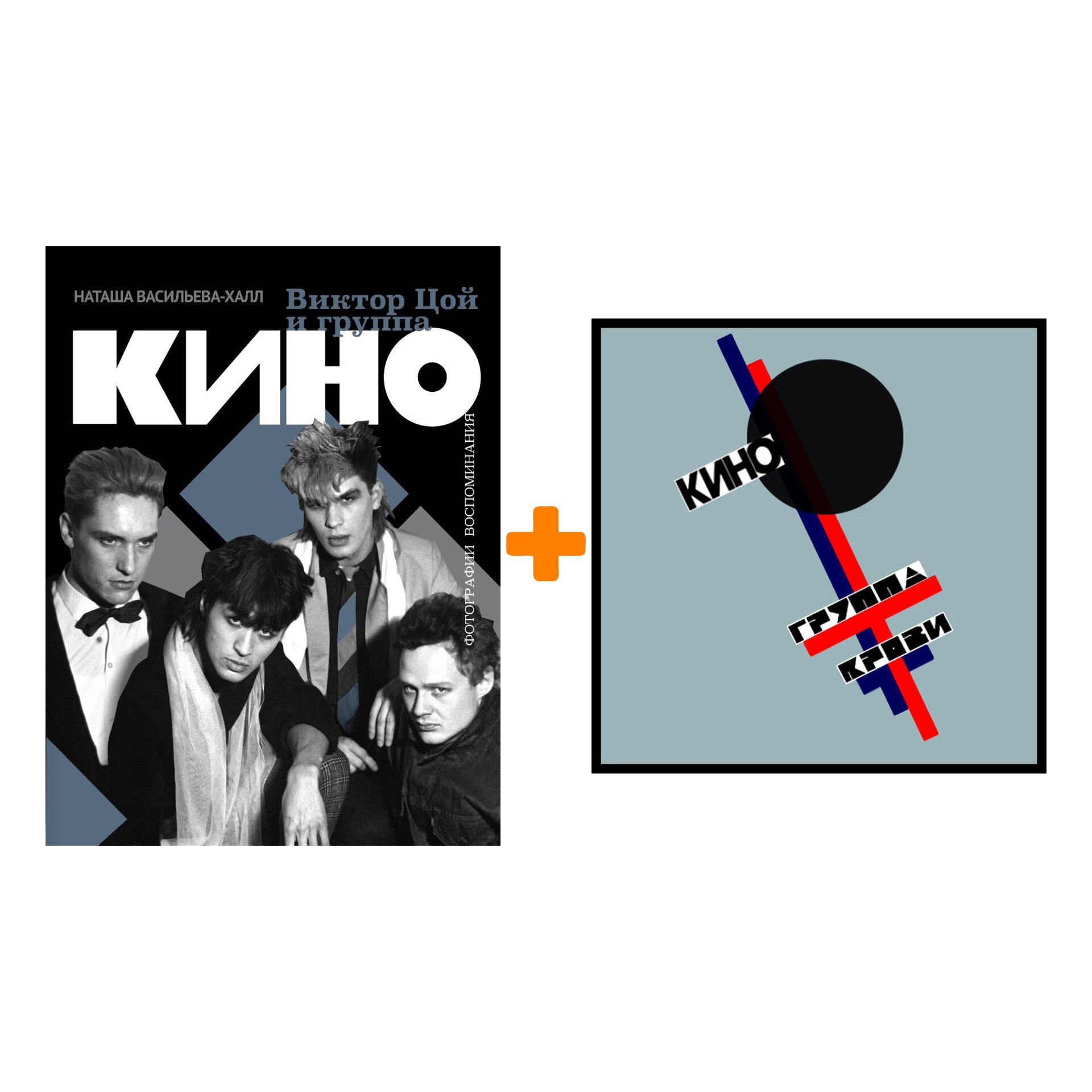 Виктор Цой и группа Кино. Фотографии. Воспоминания + Кино Группа крови (CD)