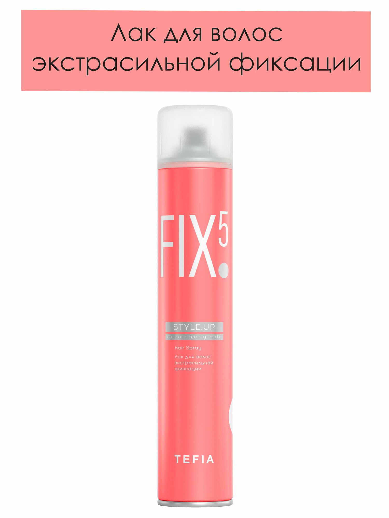 Tefia. Лак для волос экстрасильной фиксации профессиональный Hair Spray Extra Strong Hold STYLE.UP 500 мл