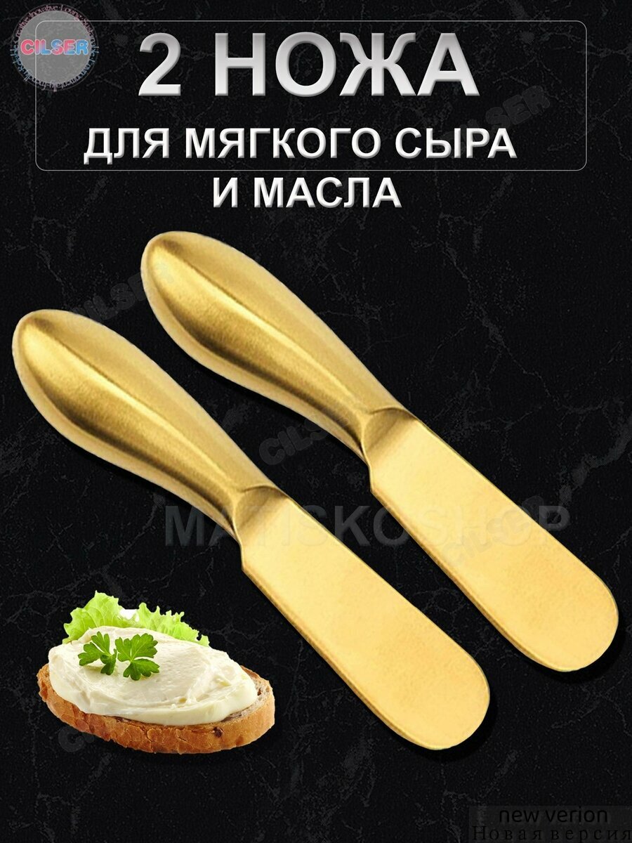 Нож для мягкого сыра и масла, набор 2 шт. A
