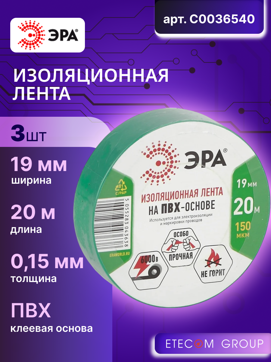 ПВХ изолента 19мм * 20 метров зеленая для изоляции и фиксации жил, маркировки кабелей ЭРА C0036544 3шт