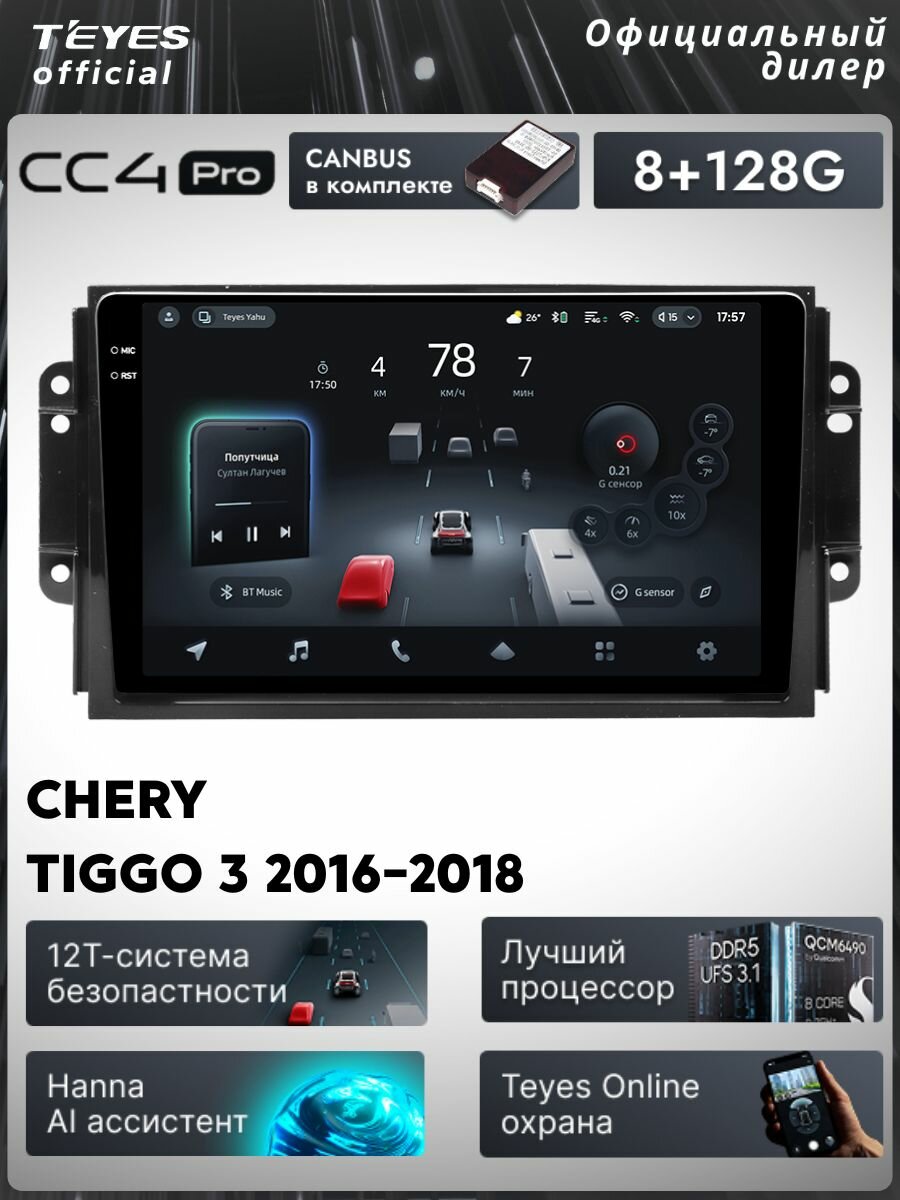 Магнитола Chery Tiggo 3 2016-2018 Teyes CC4 Pro 8/128GB, штатная магнитола, 8-ми ядерный процессор, QLED экран, 2 DSP,