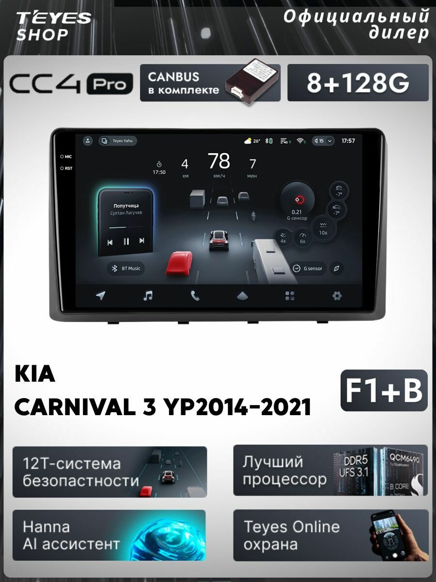 Магнитола Kia Carnival 3 YP 2014-2021 (Комплектация F1 B) Teyes CC4 Pro 8/128GB, штатная магнитола, 8-ми ядерный процессор, QLED экран, 2 DSP, 4G, Wi-Fi, 2 DIN