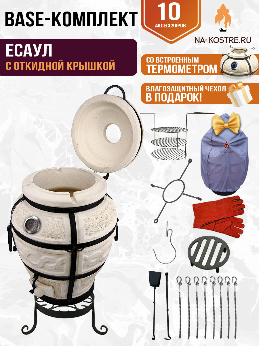 Тандыр "Есаул", с термометром, Base комплект, 10 аксессуаров