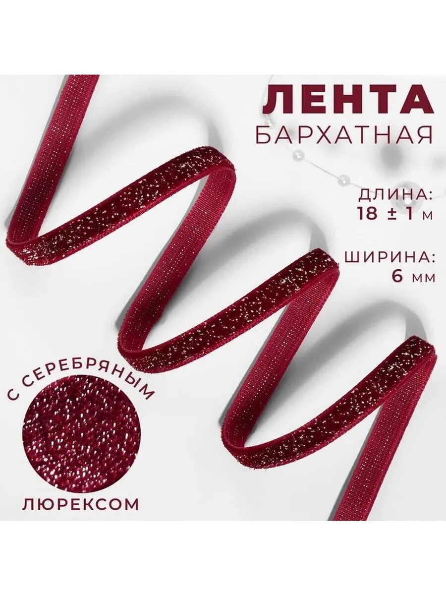Лента бархатная, с серебряным люрексом, 6 мм, 18 ± 1 м, цвет