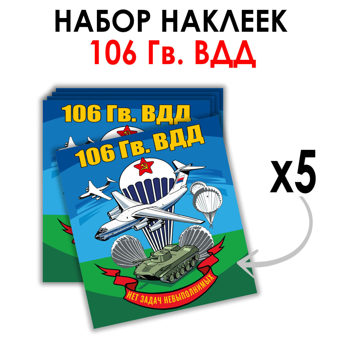 Набор наклеек 106 гв. ВДД, (размер наклейки 8,7 х 8 см), количество 5шт