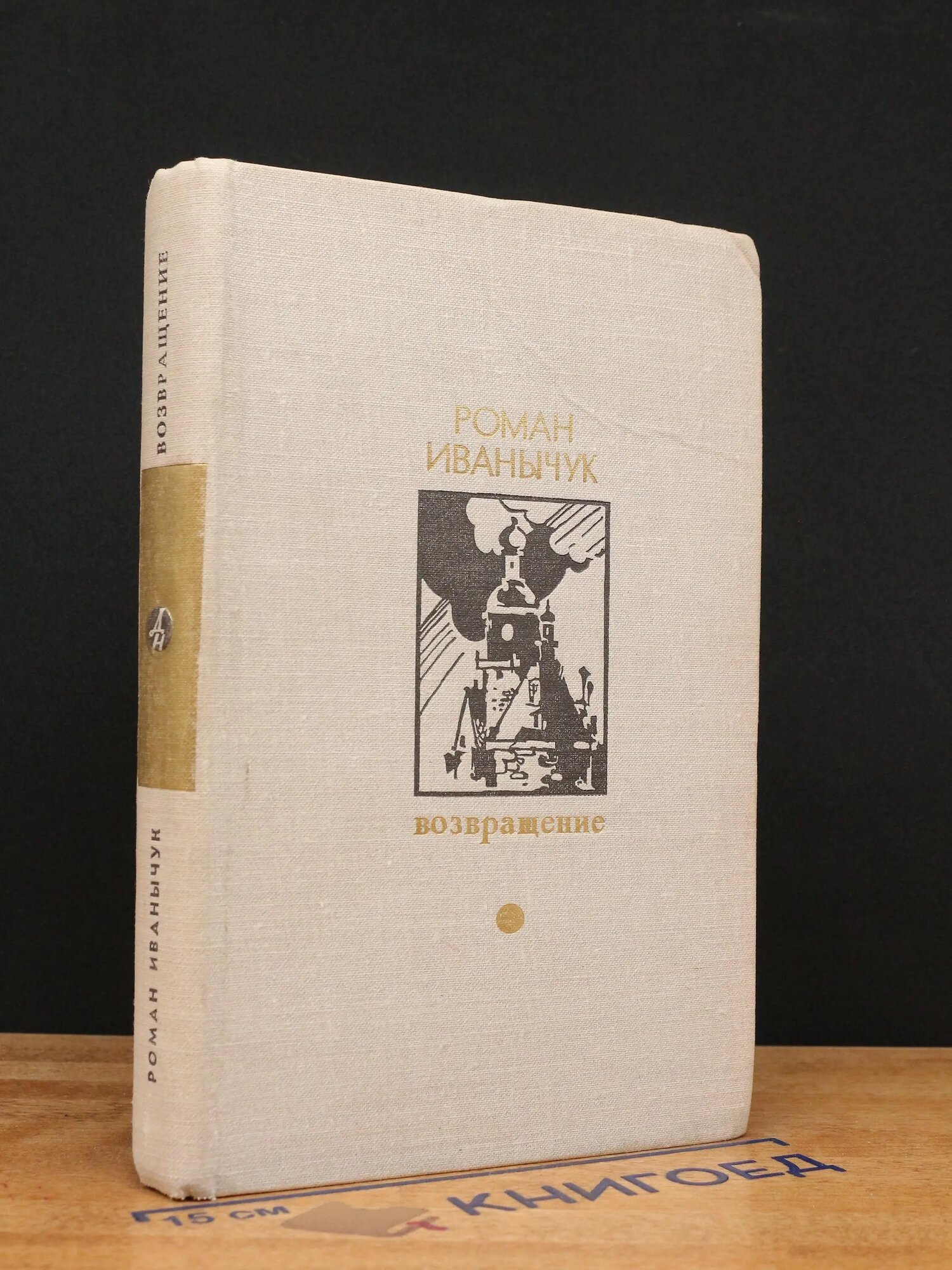 Книга. Р. Иванычук. Возвращение 1979 (20373946658705)