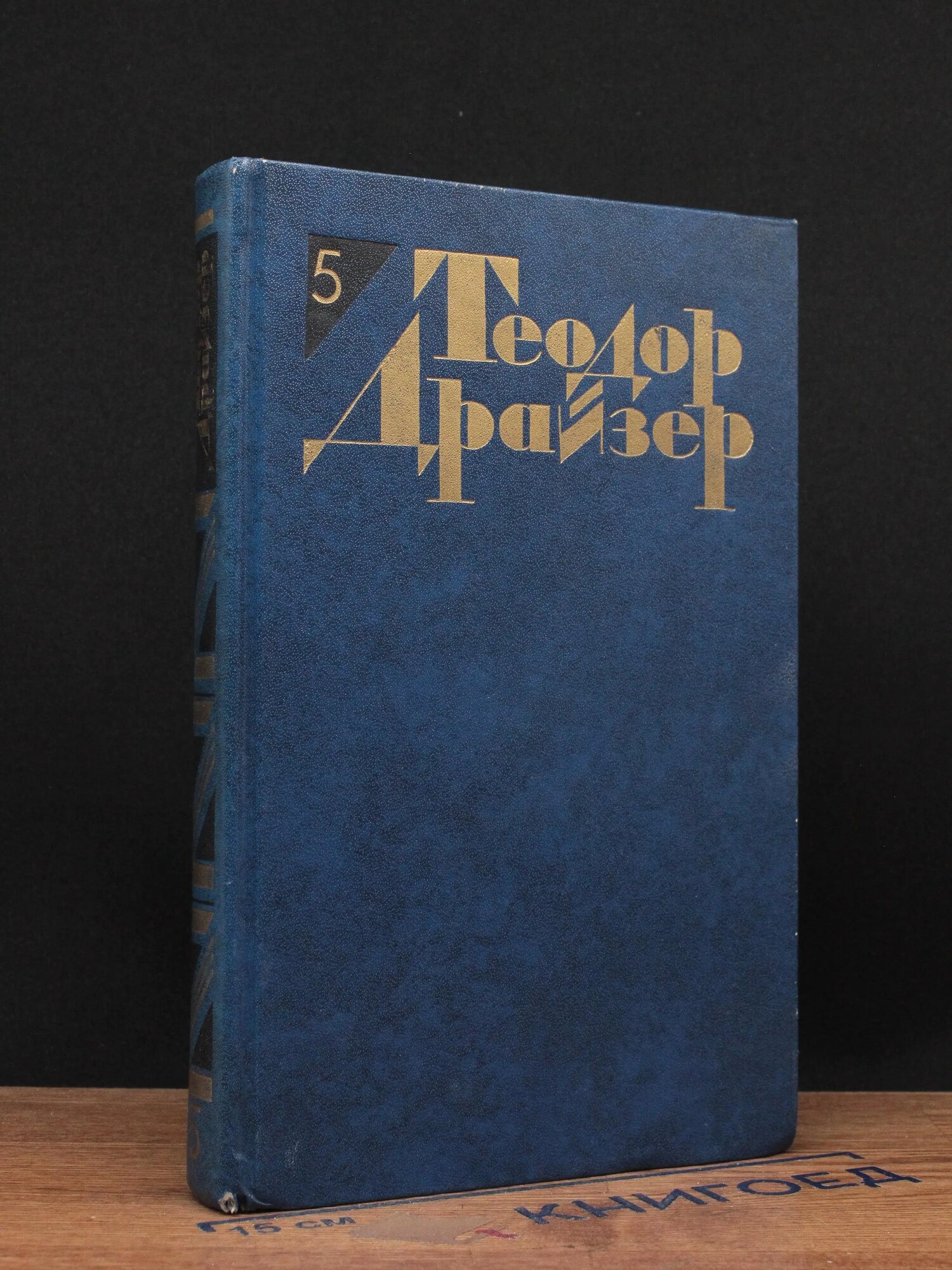 Книга. Т. Драйзер. Собрание сочинений в 12 томах. Том 5 1986 (20373946656510)