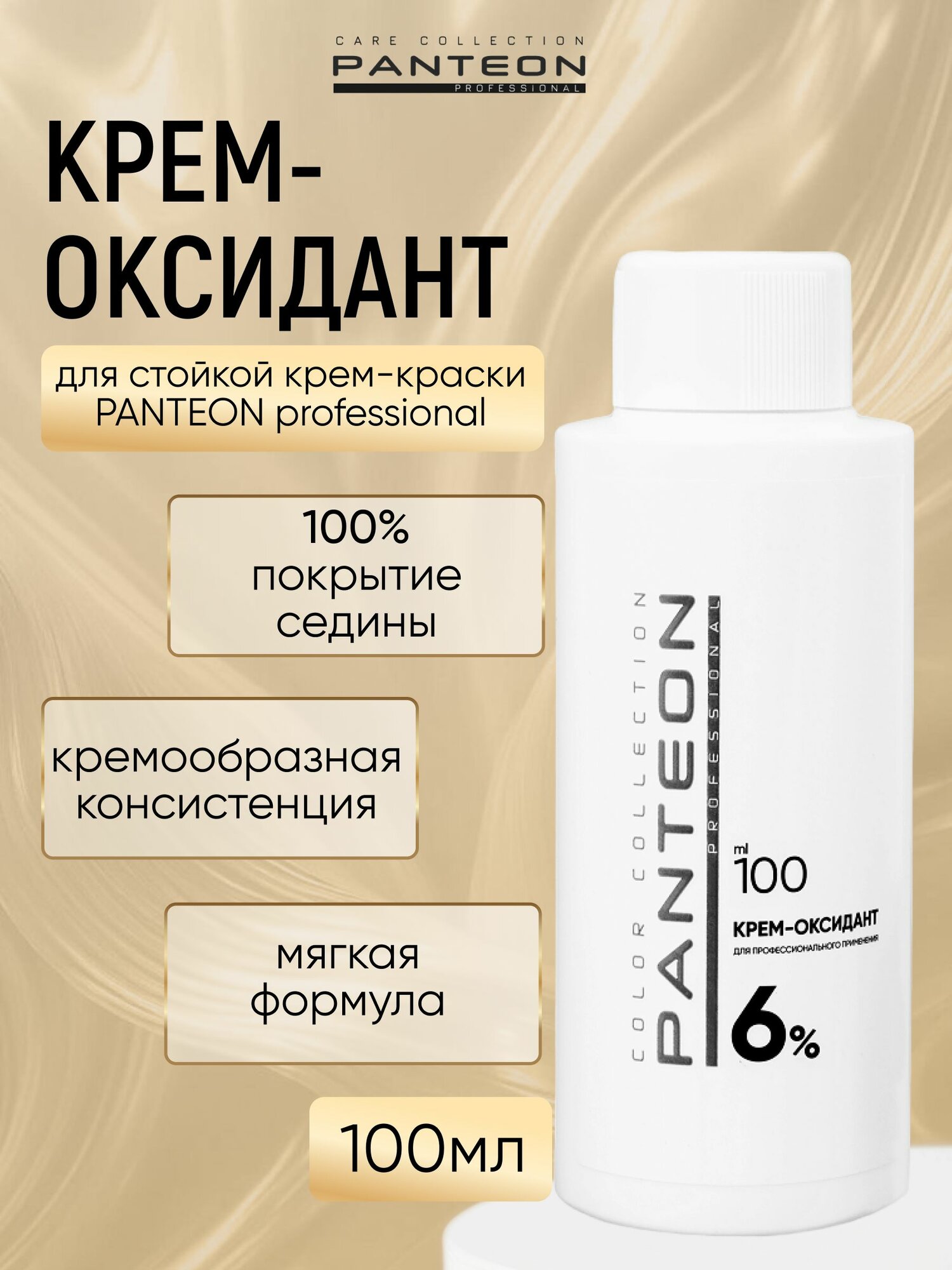 Panteon Oxidant Cream Пантеон Крем оксидант для краски 6% 100 мл