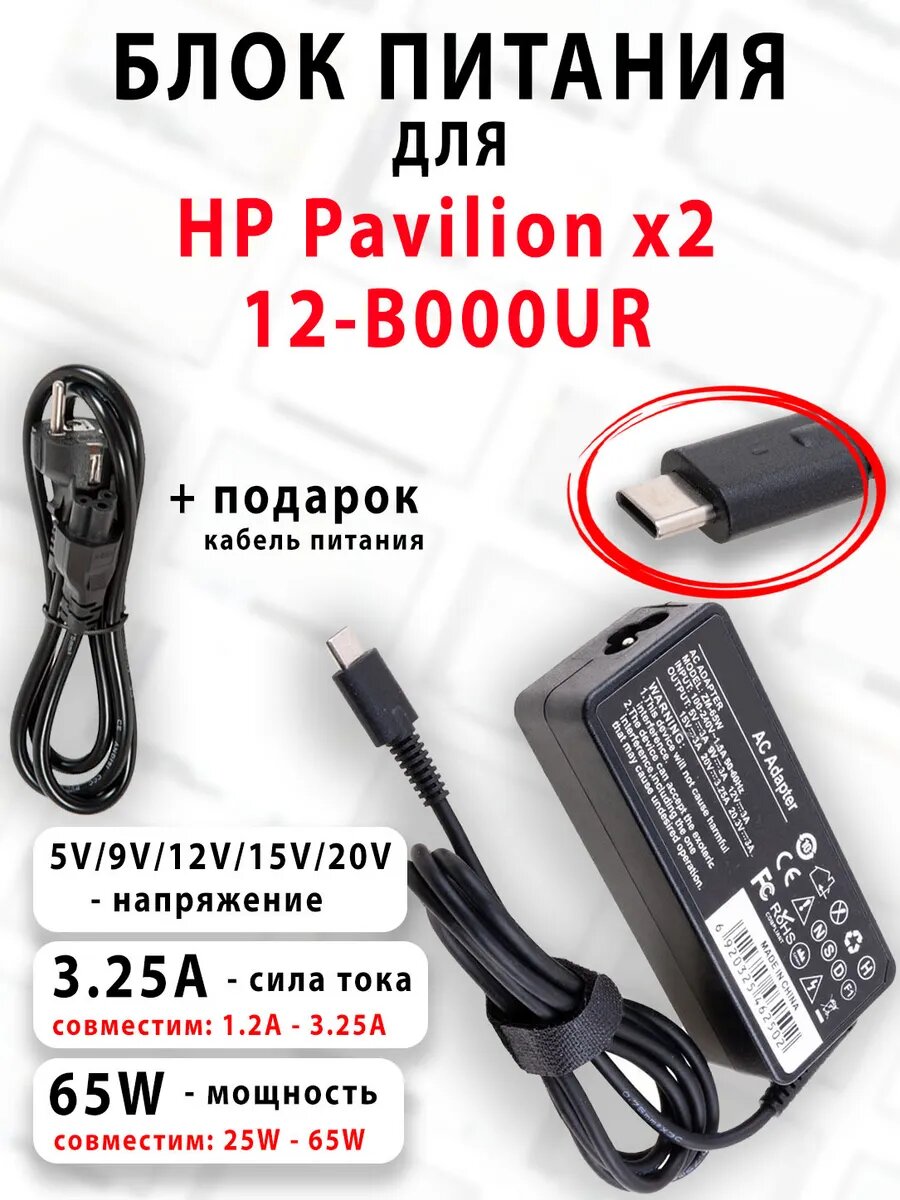 Зарядка для ноутбука HP Pavilion x2 12-B000UR