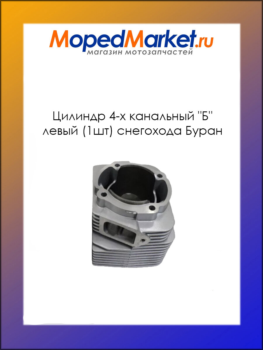 Цилиндр 4-х канальный "Б" левый (1шт) снегохода Буран
