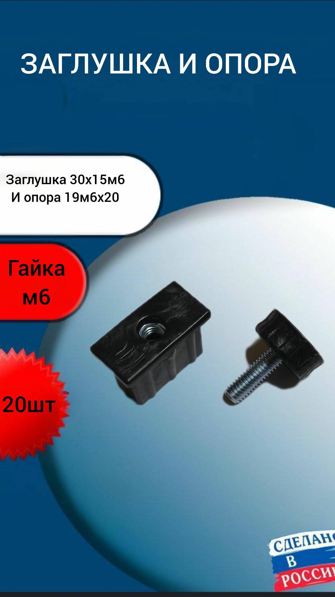 Заглушка 30х15 м6 и опора 19м6х20 20 шт