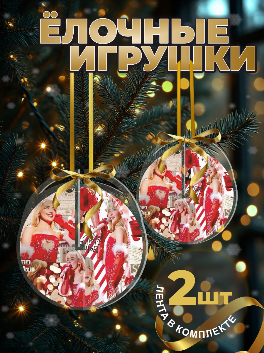 Елочные игрушки Сабрина Карпентер актриса