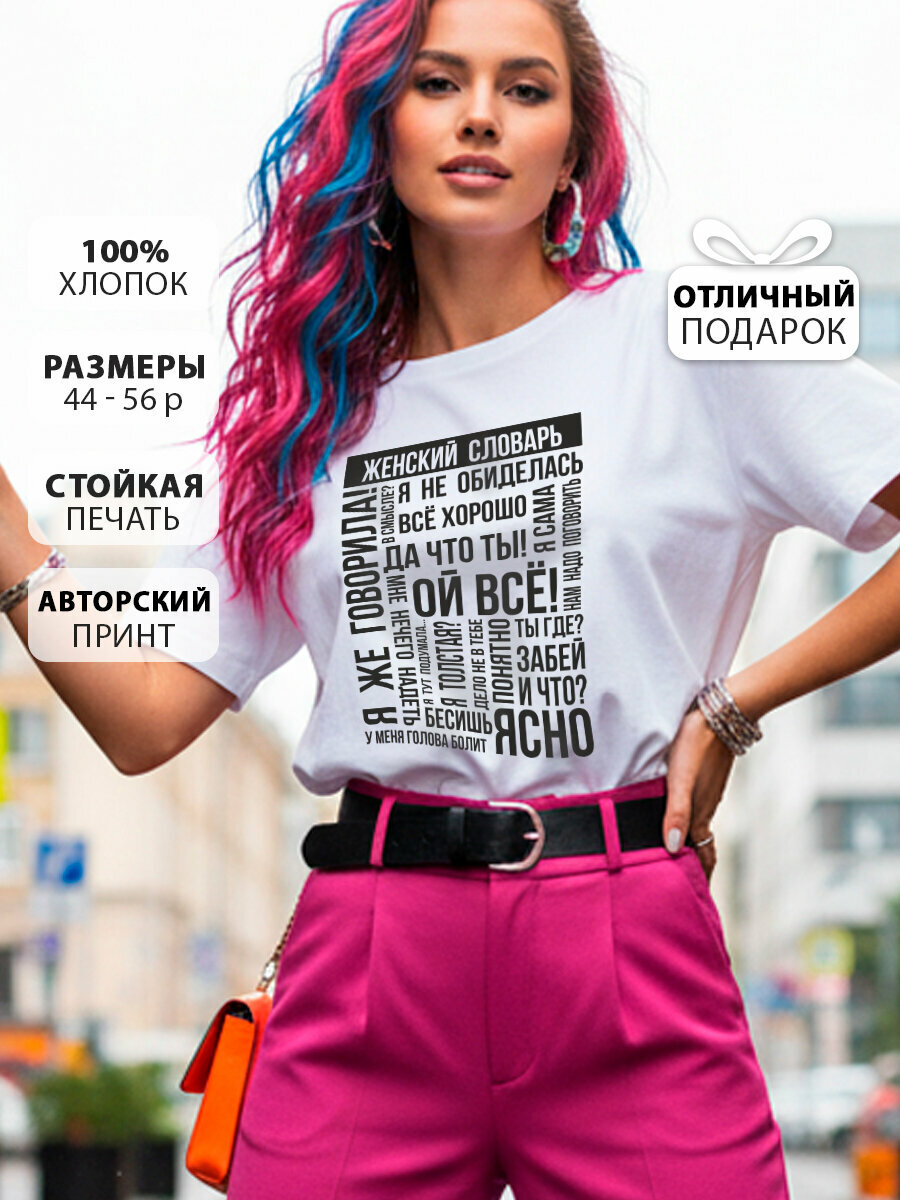 Футболка Женский словарь