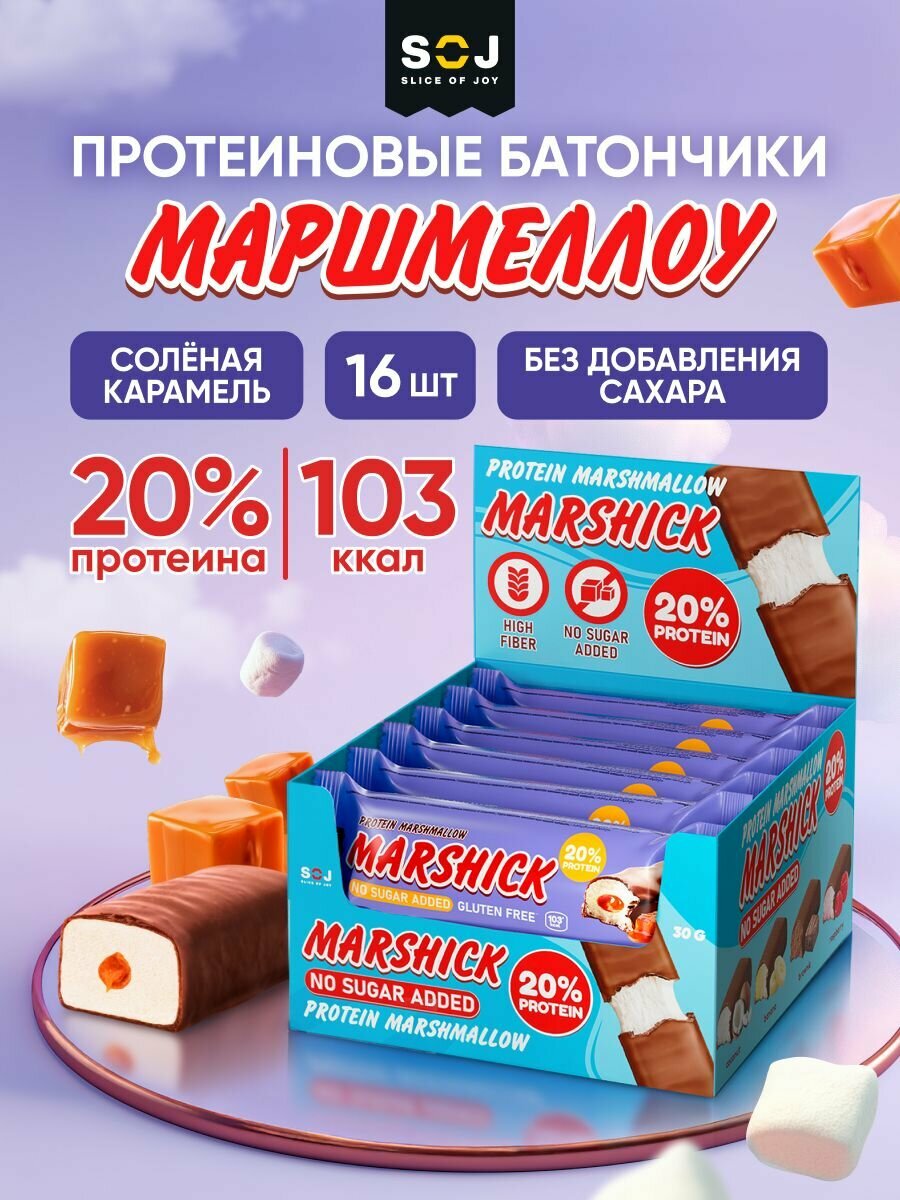 Marshick Протеиновые батончики без сахара, Маршмеллоу "Солёная карамель", 16шт
