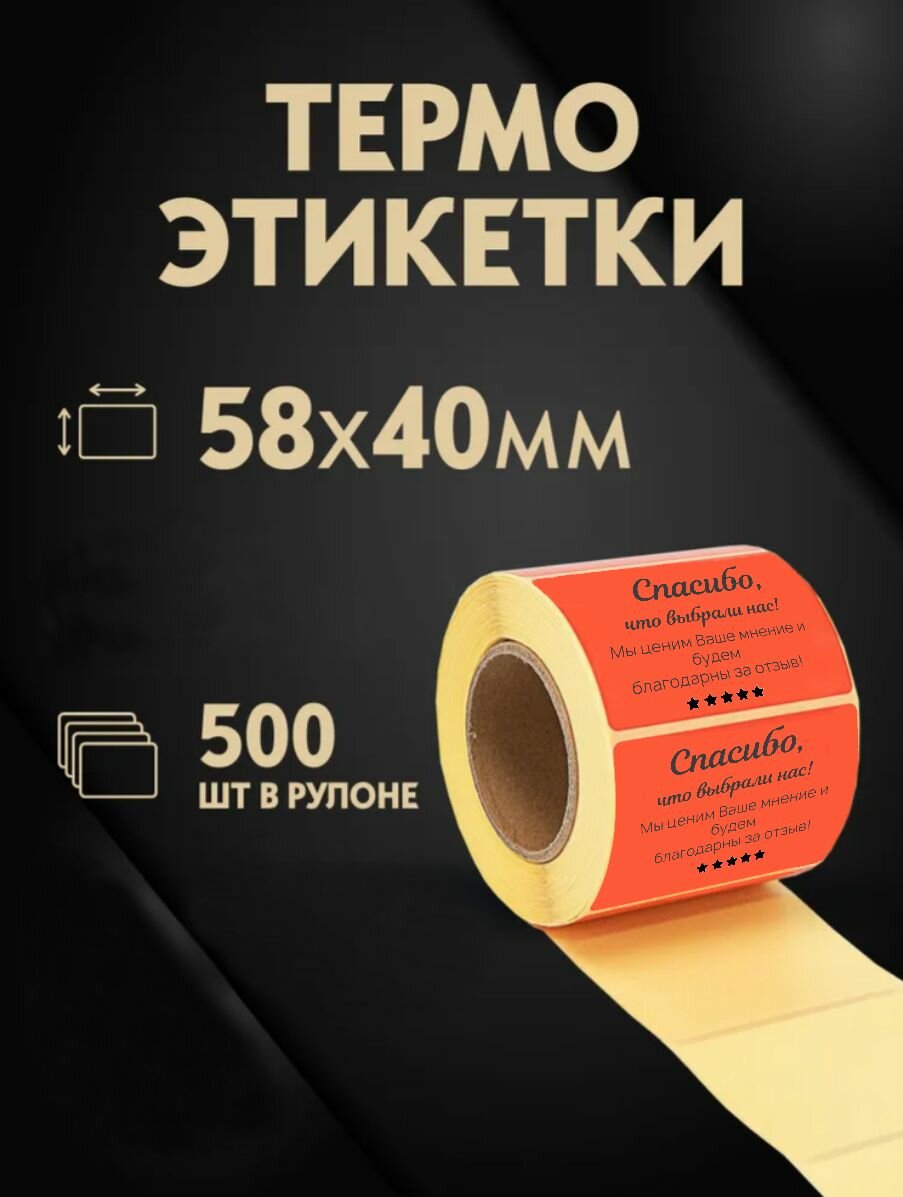Термоэтикетки 58х40 мм, 500 шт. в рулоне, красные, спасибо за отзыв, 1 рулон