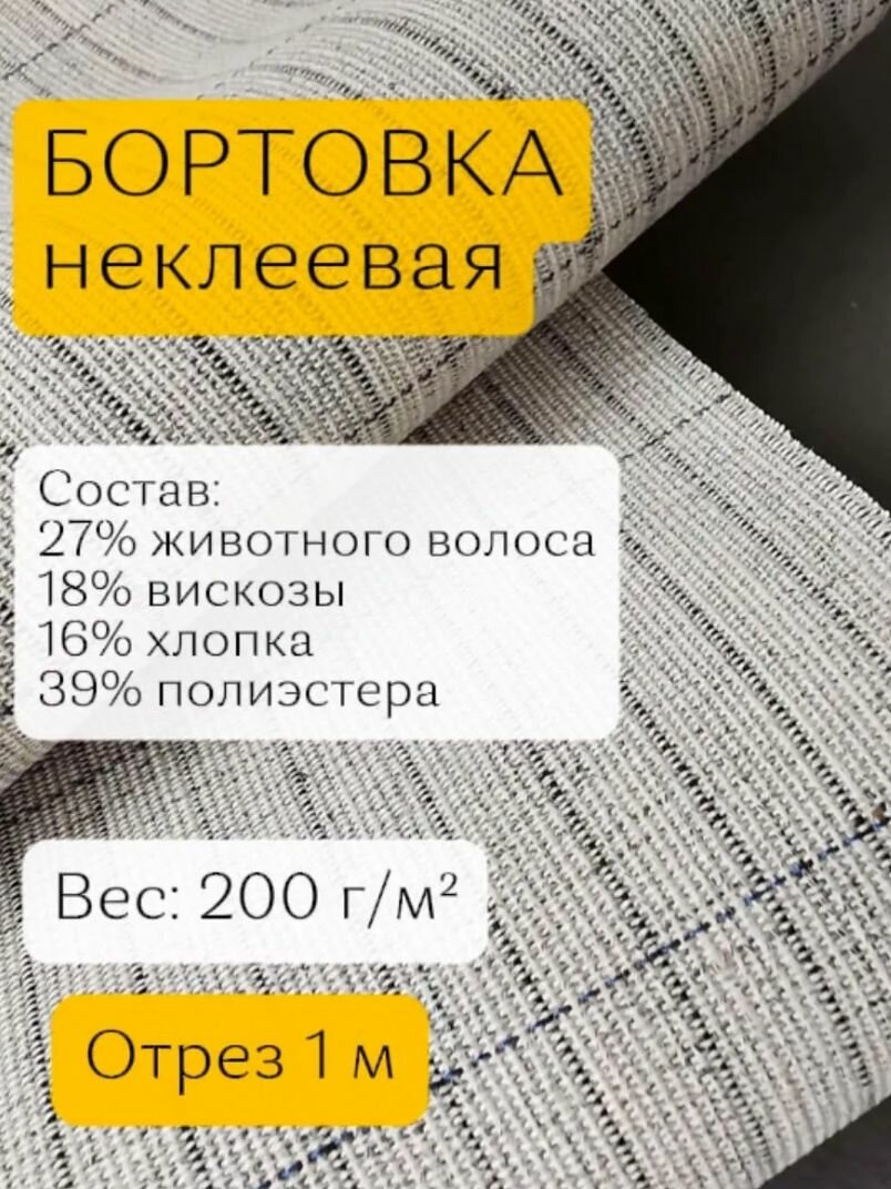 Бортовка неклеевая. Арт. BN200. Вес: 200 г/м , длина 1 метр, шир. 150 см