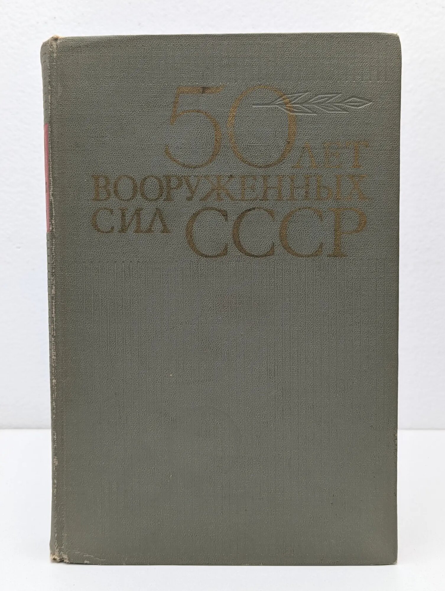 50 лет Вооруженных сил СССР 1968