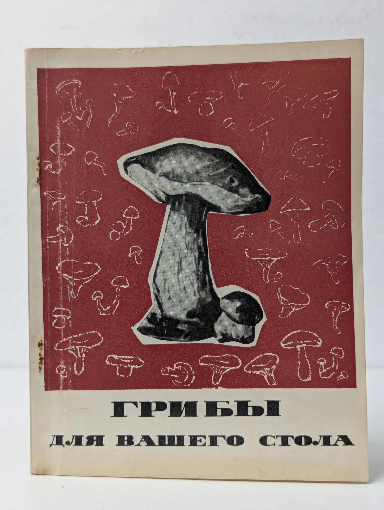 Грибы для вашего стола Сборник 1969