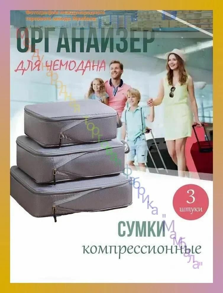 Дорожный компрессионный органайзер для систематизации вещей в чемодане