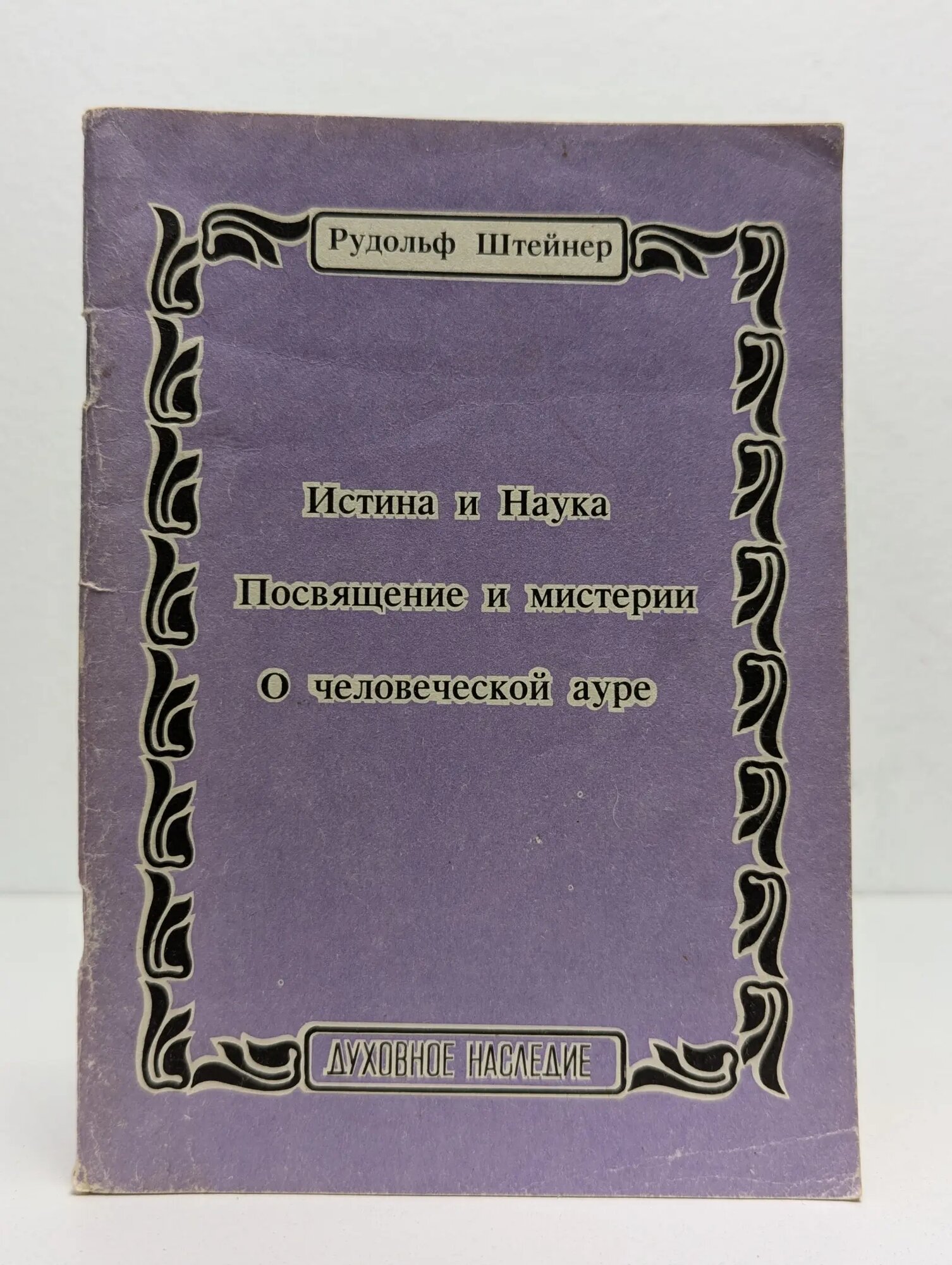 Истина и наука. Посвящение и мистерии. О человеческой ауре Штейнер Рудольф 1992