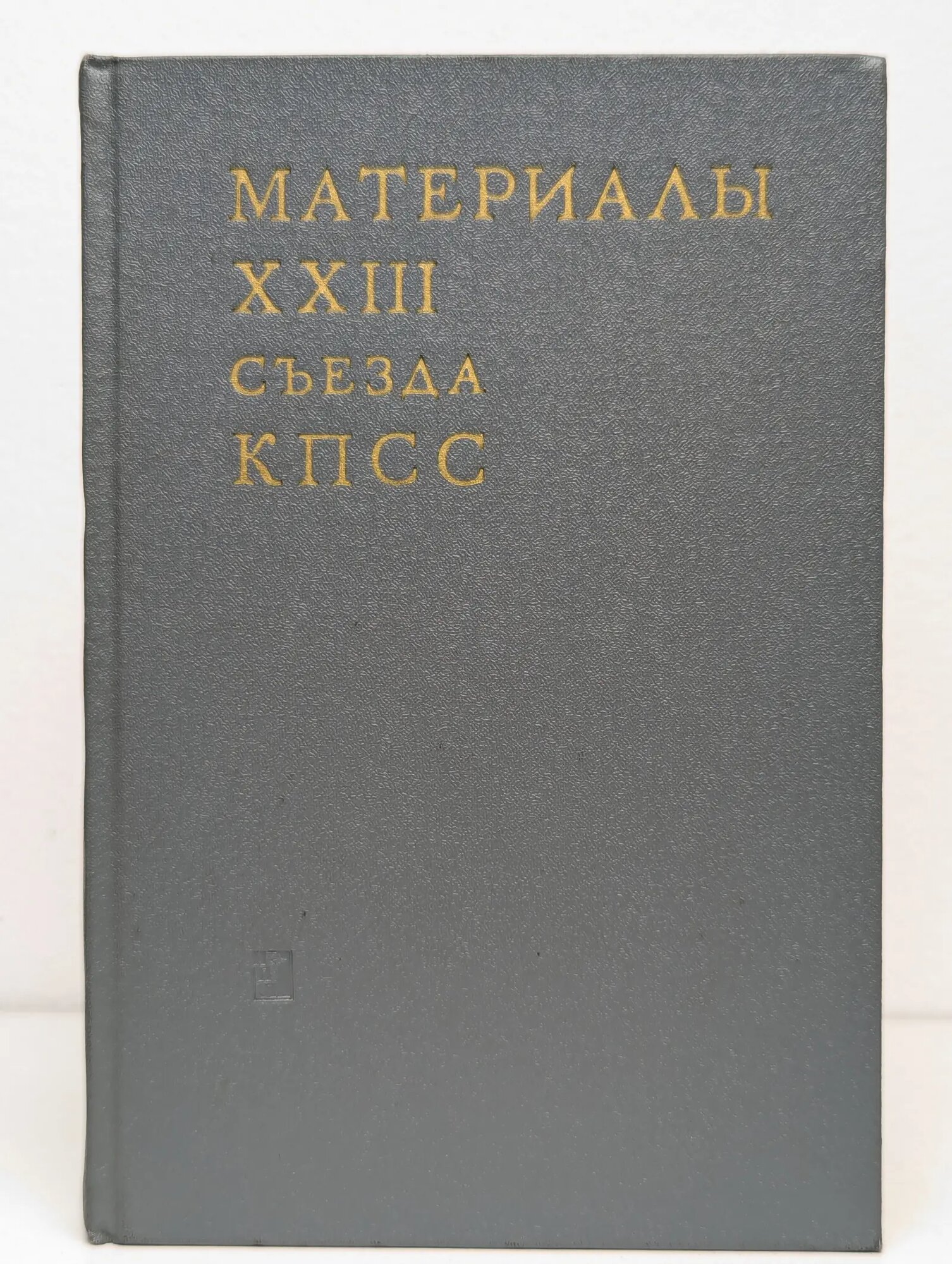 Материалы XXIII съезда КПСС 1966