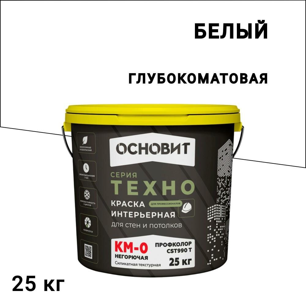 Краска декоративная Основит Техно Профколор CSt 990 T КМ0 белая 25 кг