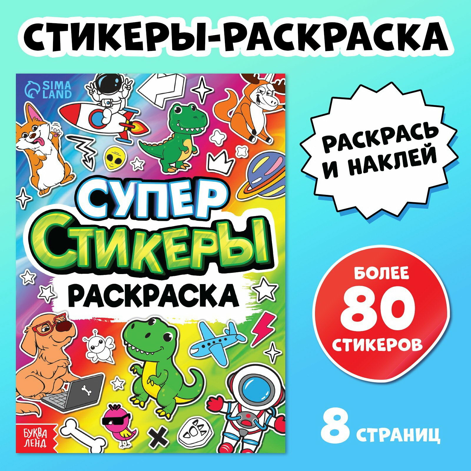 Книга "Супер стикеры-раскраска", возраст: детский, тематика: динозавры