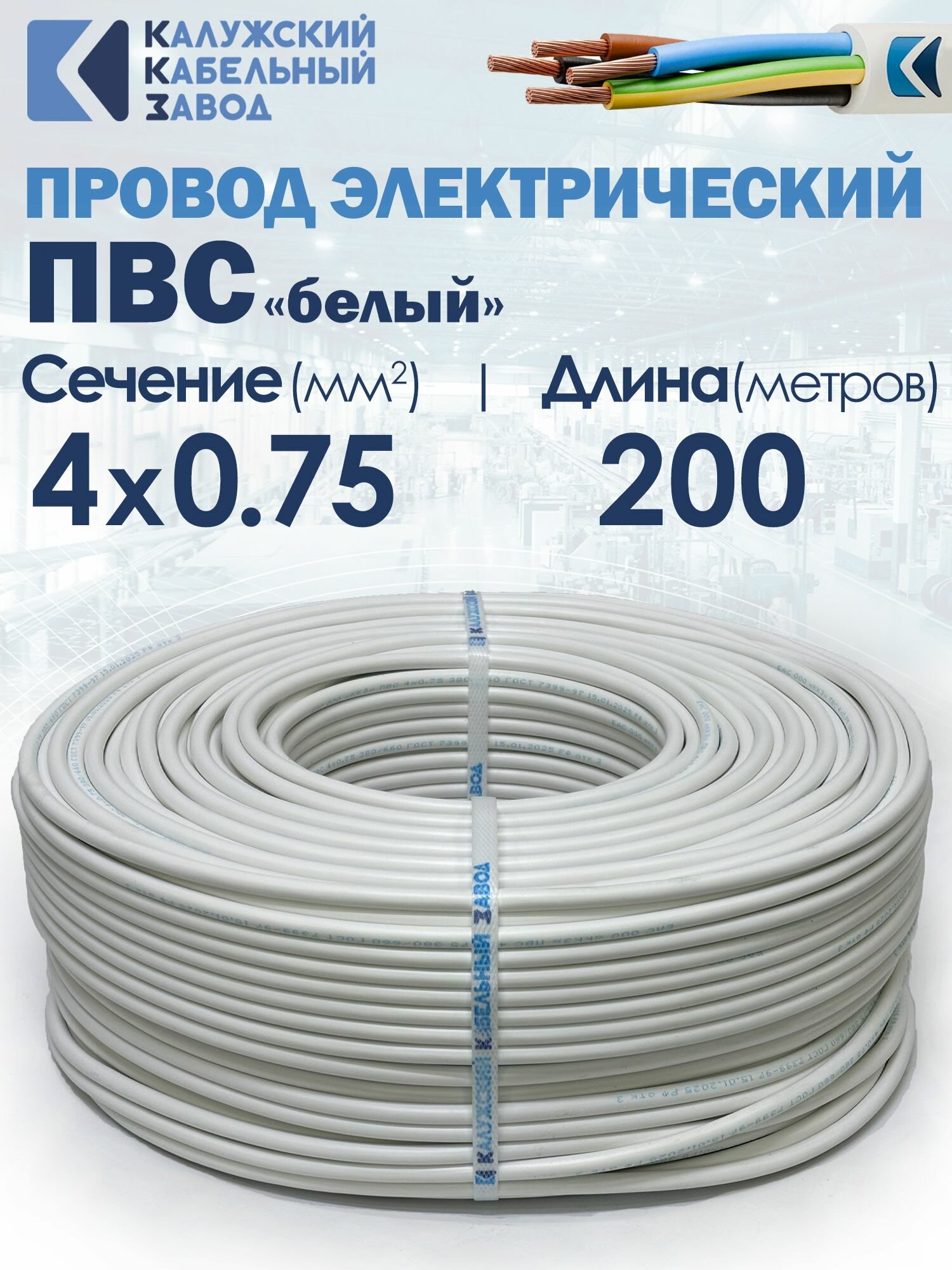 Провод электрический ПВС 4х0,75 200метров ГОСТ ККЗ