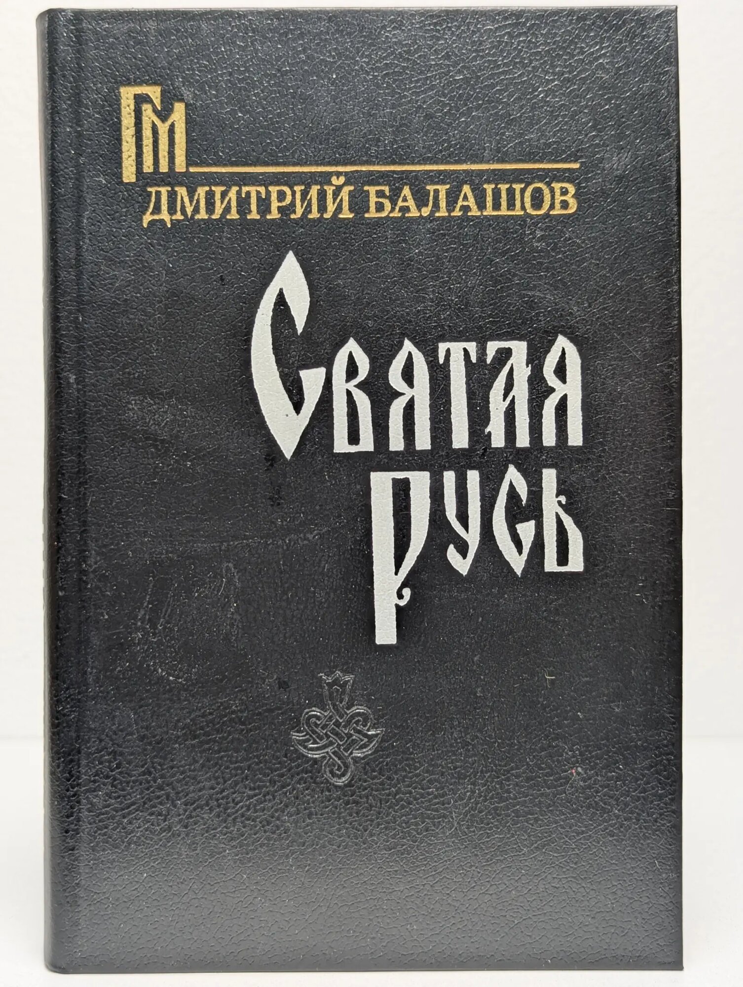 Святая Русь Балашов Дмитрий Михайлович 1992
