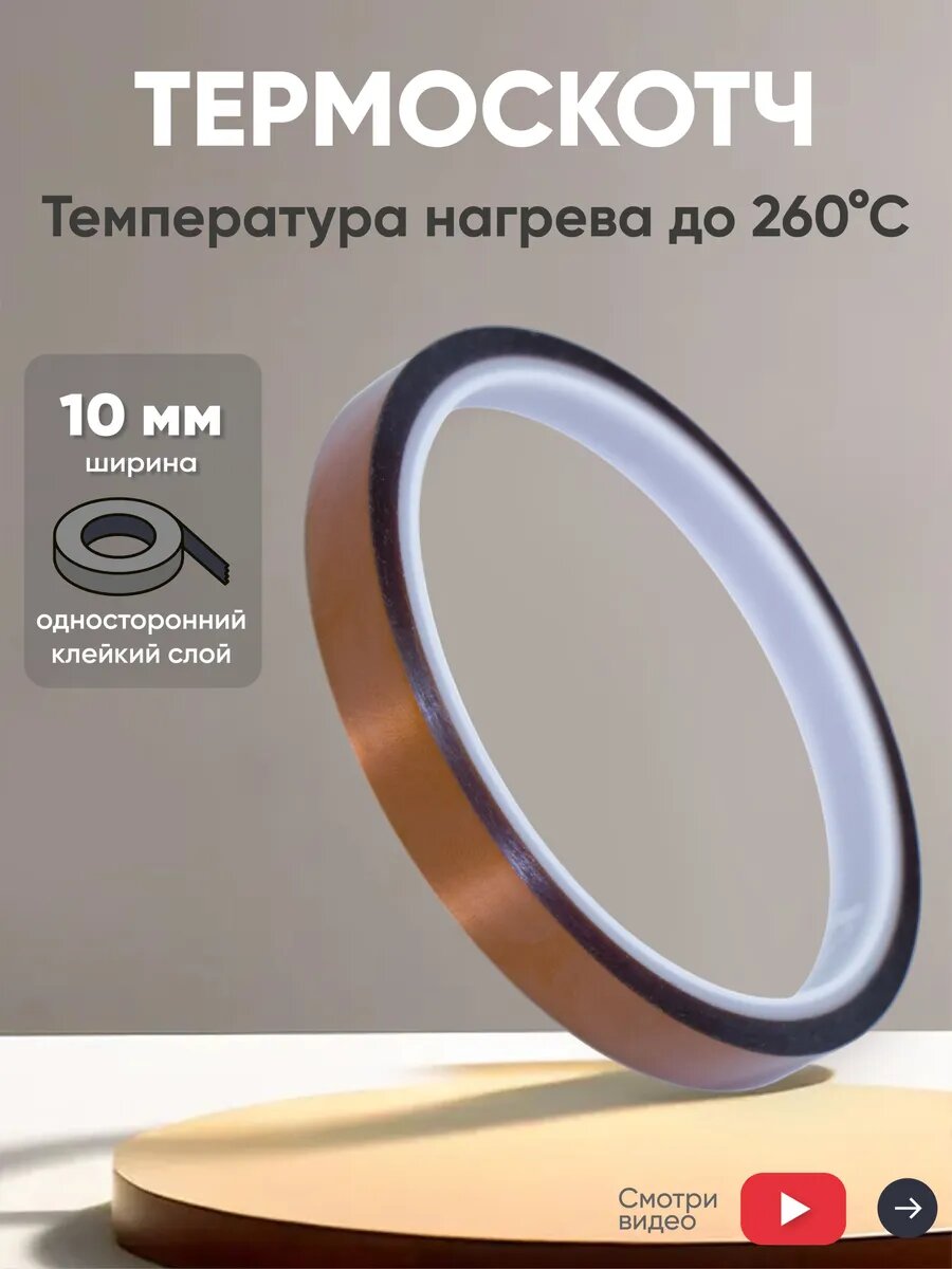 Термостойкая каптоновая лента для пайки, ширина 10 мм, длина 33 м, полиимидный термоскотч до 260 C, не оставляет следов, защита платы и компонентов при ремонте телефонов, ноутбуков, 3D-принтеров