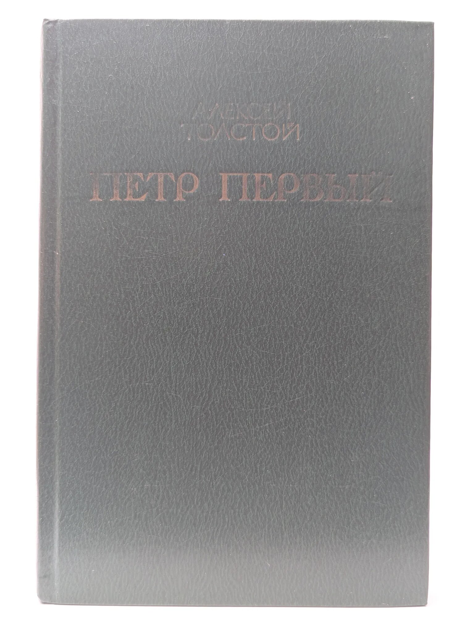 Петр Первый. В 2 томах. Том 2. Книга 2-3 Толстой Алексей Николаевич 1980