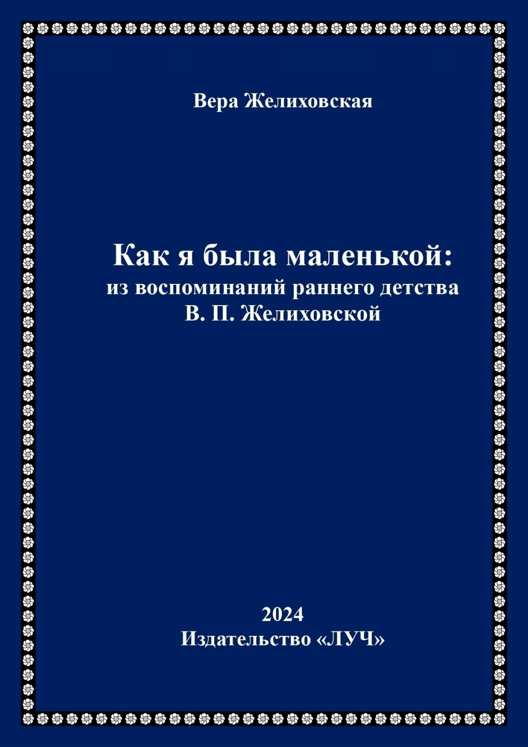 Как я была маленькой: из воспоминаний раннего детства В. П. Желиховской [Цифровая книга]