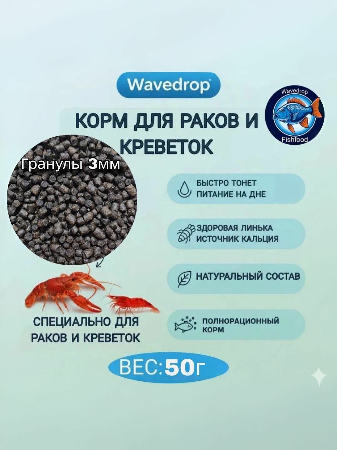 Корм для креветок и раков 3мм 50г