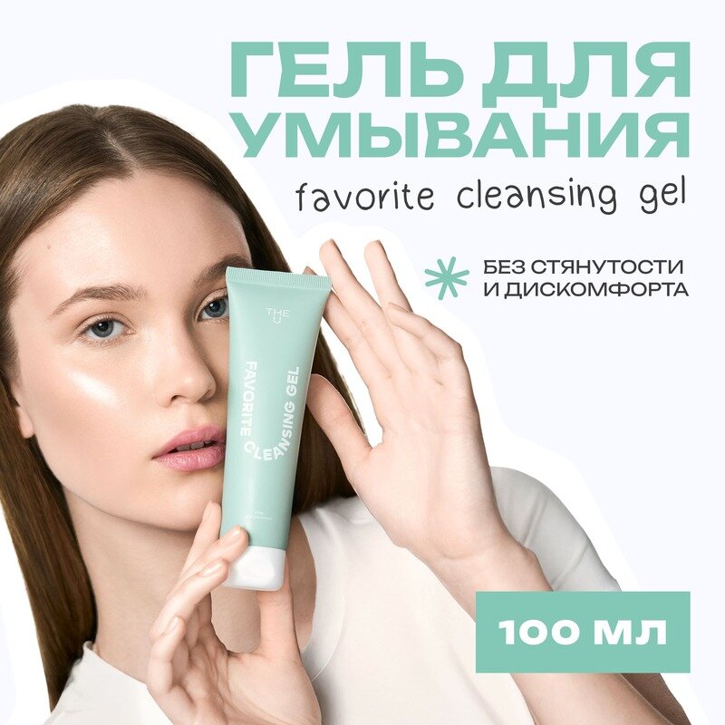 Гель The U favorite cleansing gel