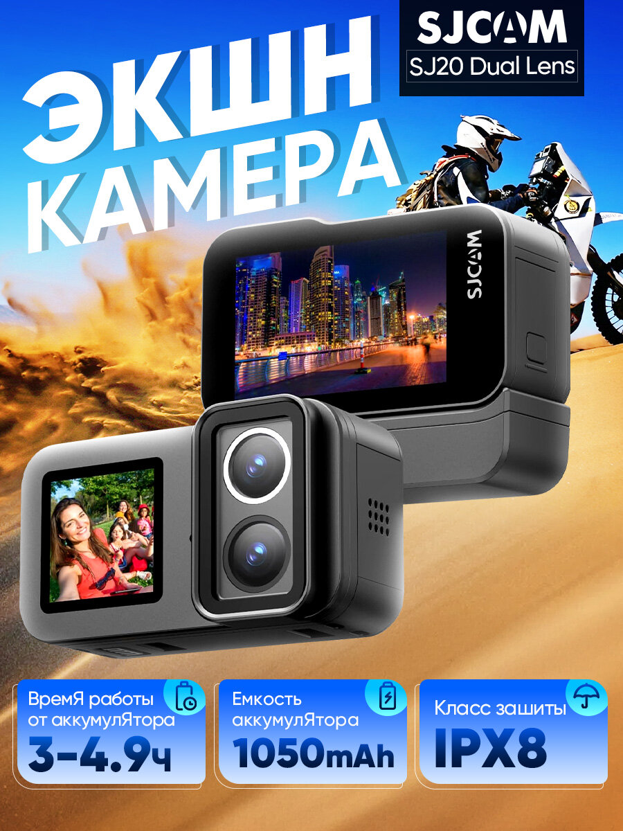 Экшн-камера SJCam SJ20 Dual Lens с креплением, цифровым стабилизатором, черная