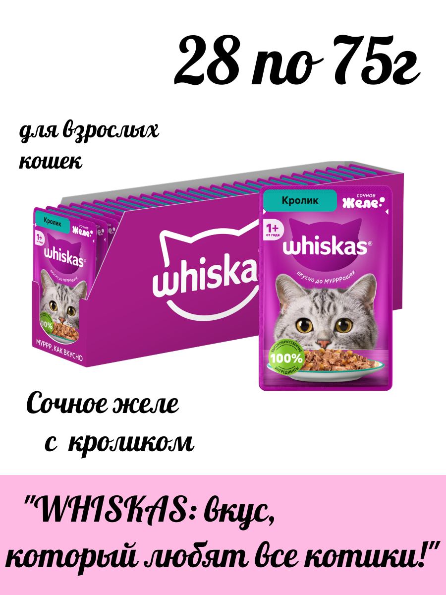 Влажный полнорационный корм WHISKAS для взрослых кошек желе с Кроликом, 28 шт по 75г