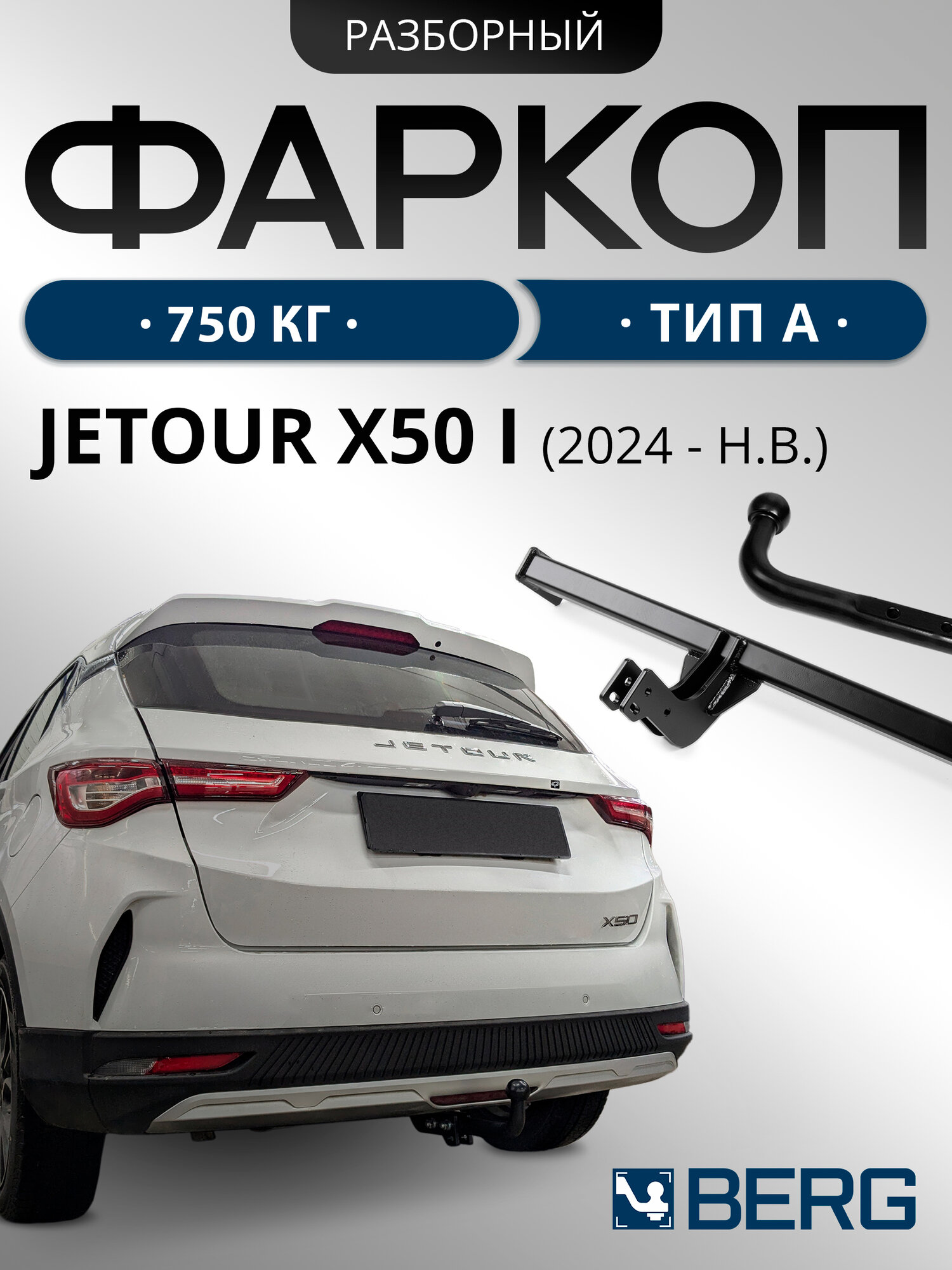Фаркоп Berg для Jetour X50 2024-н. в, рынок РФ, шар A, 750/75 кг, F.0917.001