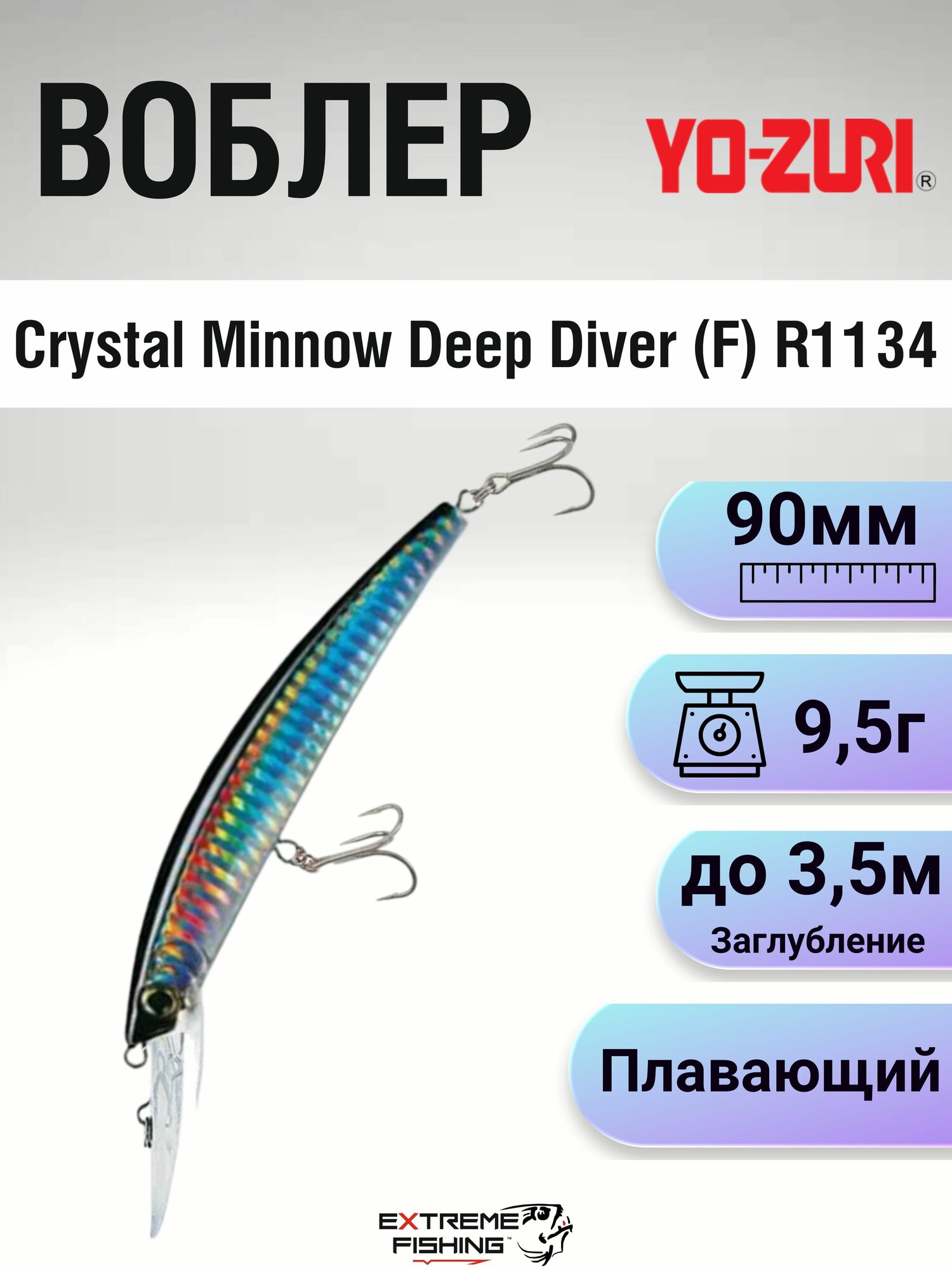 Воблер Yo-Zuri Crystal Minnow Deep Diver (F) R1134, 90мм, 9.5г, до 3.5м, C4