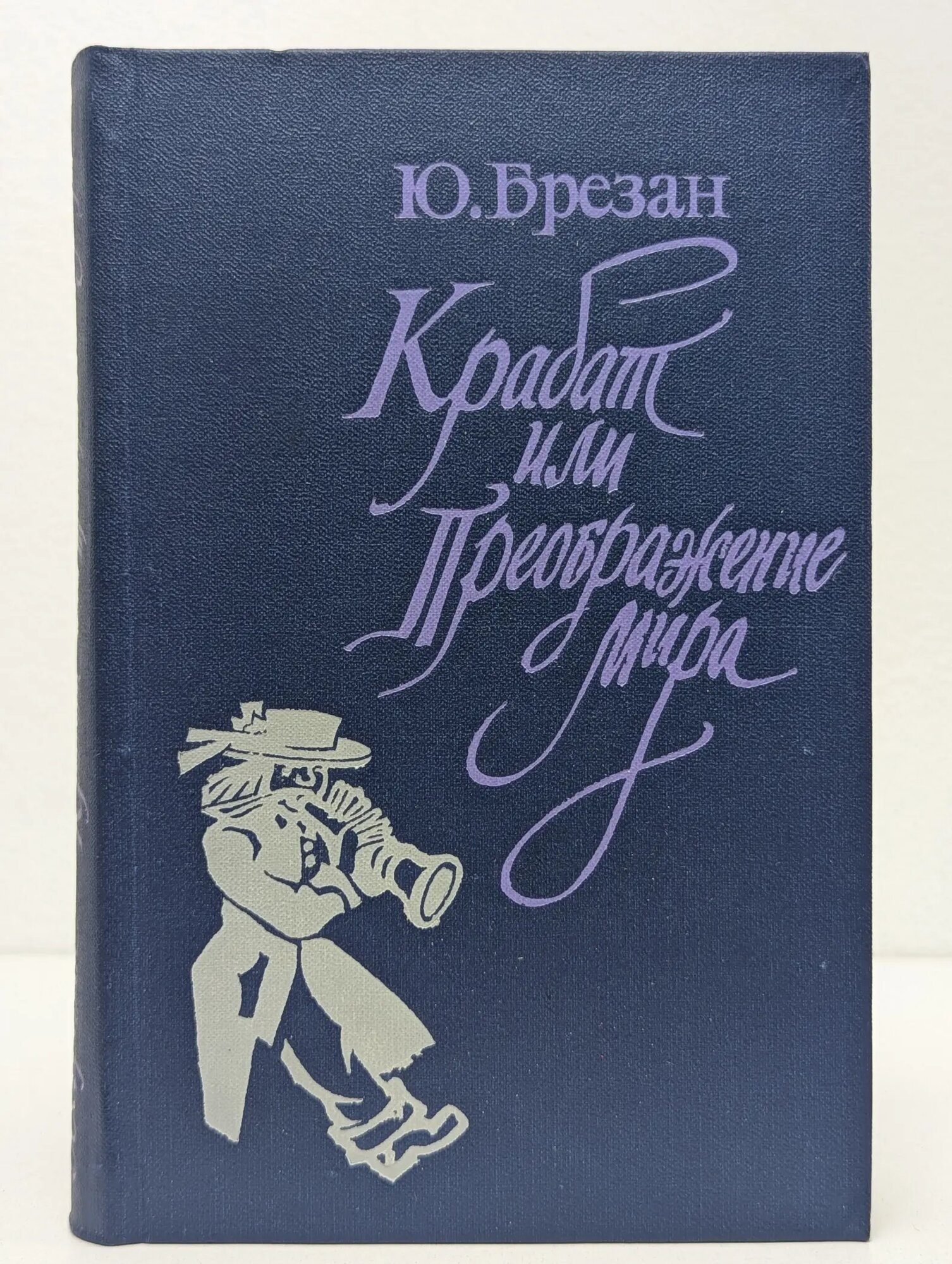 Крабат, или Преображение мира Брезан Юрий 1979