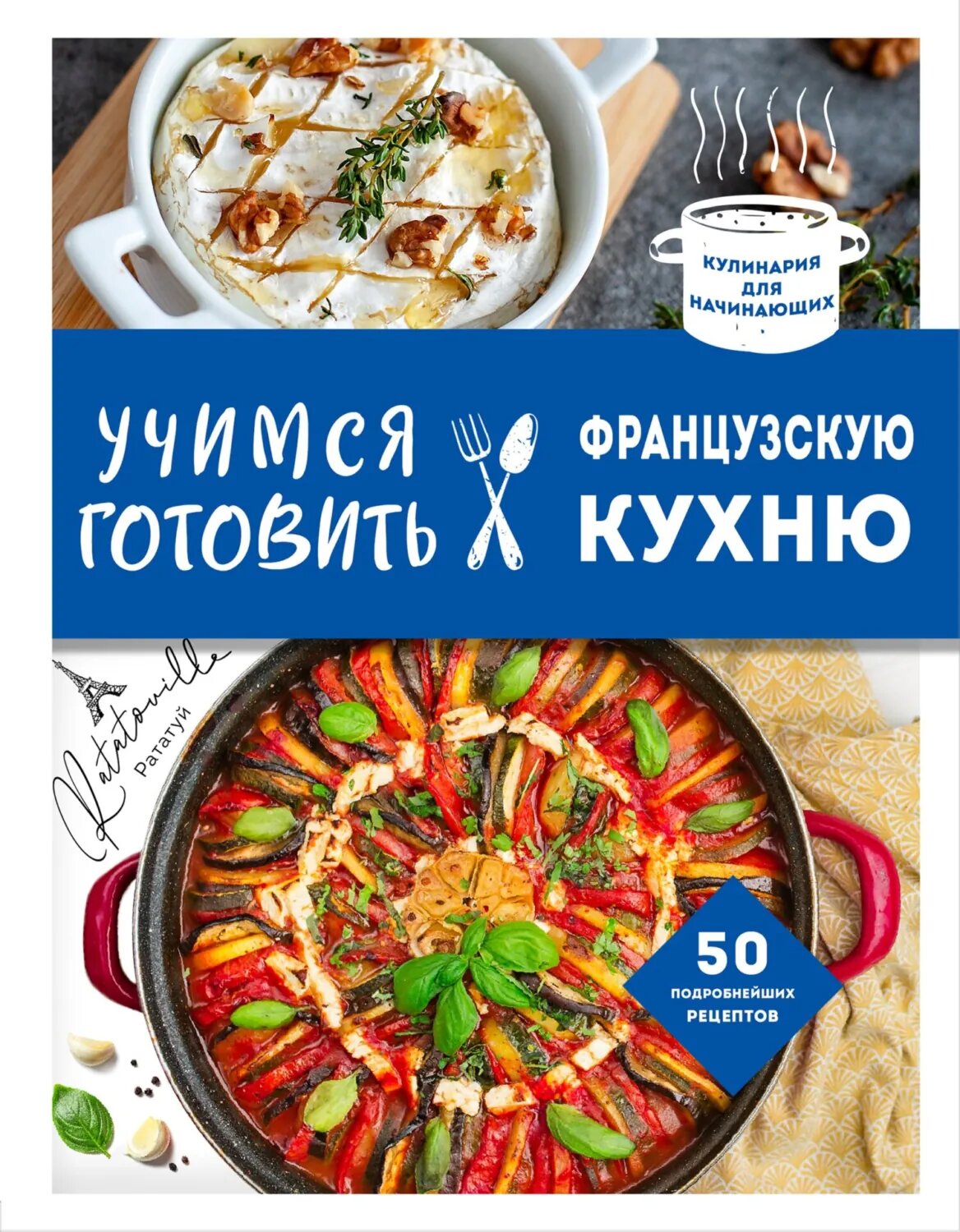 Учимся готовить французскую кухню [Цифровая книга]
