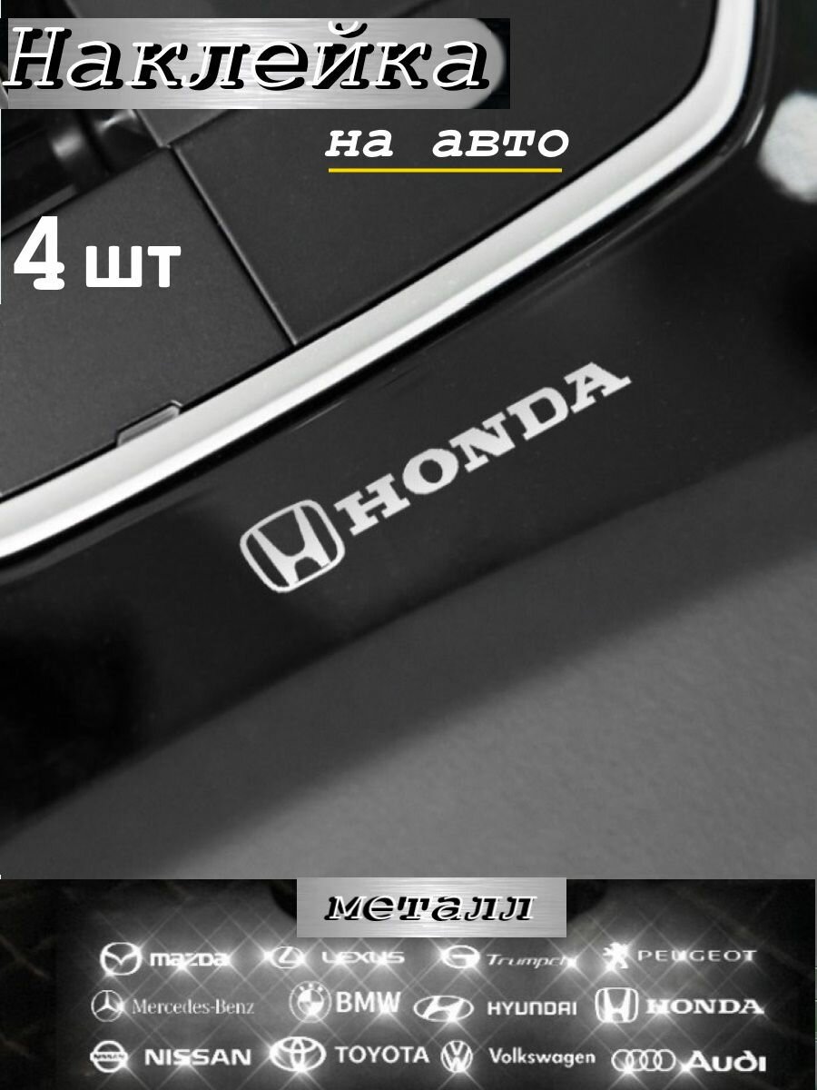 Наклейка на авто 4 шт. Honda размер 50*10 мм