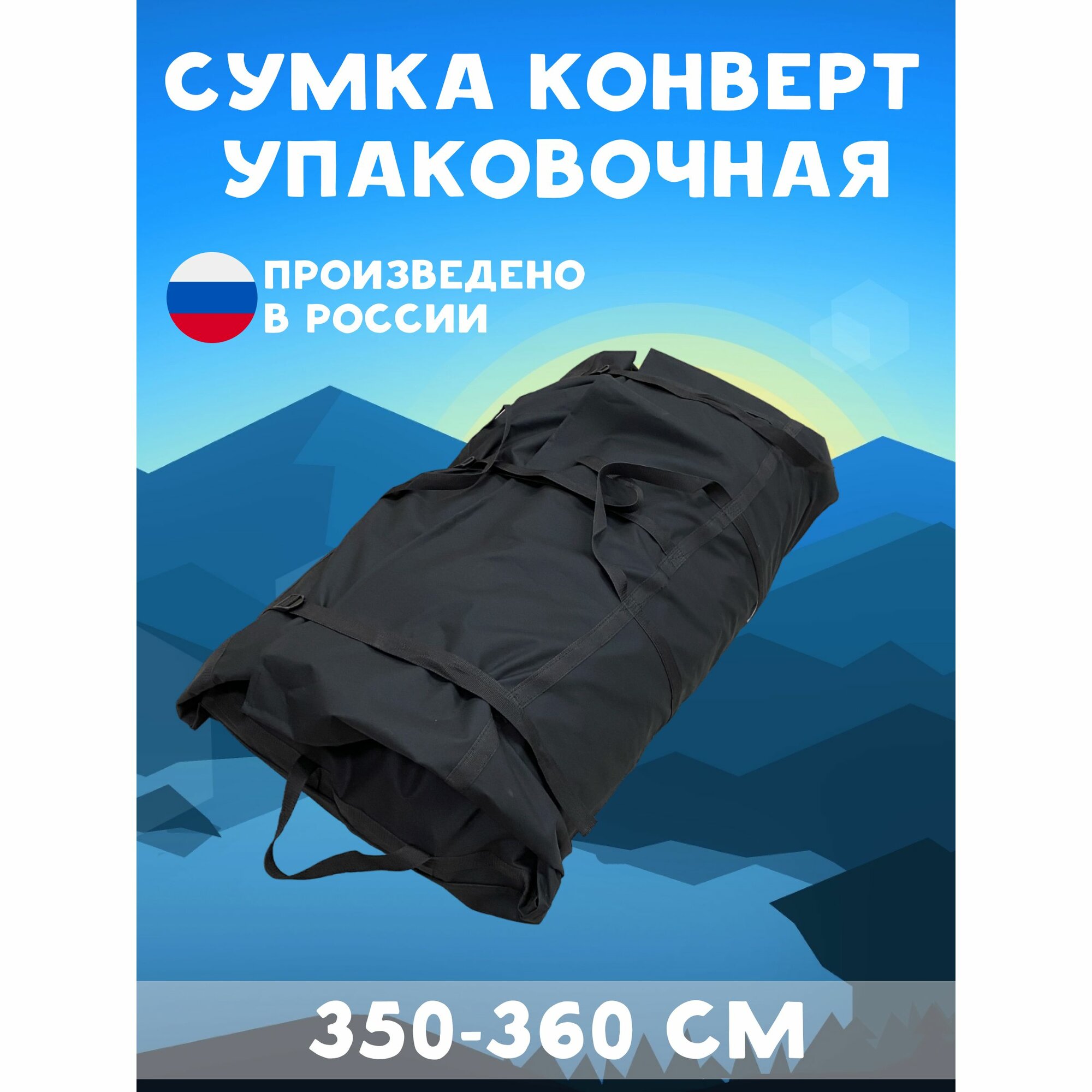 Сумка для лодки ПВХ 350-360 см, из ткани D-600