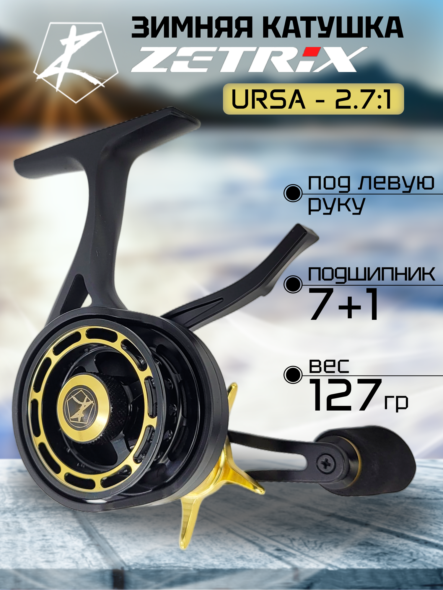 Катушка для зимней рыбалки Zetrix URSA 2.7 : 1 # Champagne Gold
