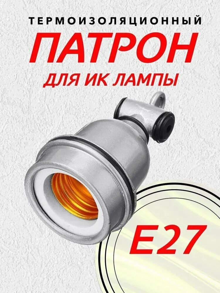 Керамический патрон E27/усиленный/для свинарника и курятника