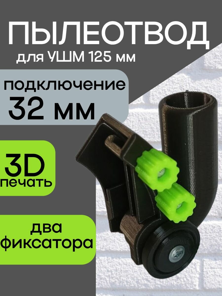 Пылеотвод для УШМ 125