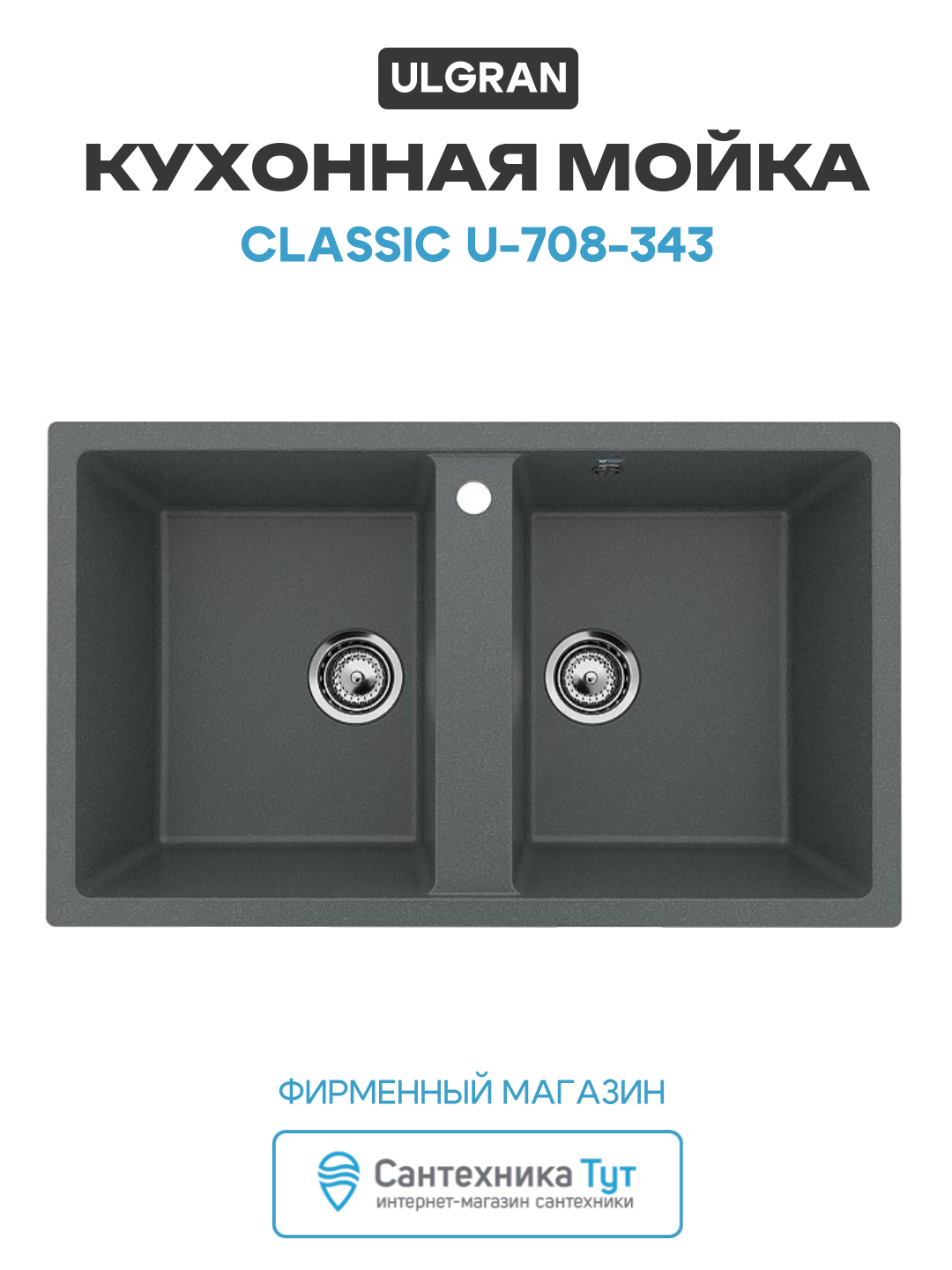 Кухонная мойка Ulgran Classic U-708-343 цвет Антрацит Прямоугольная Встраиваемый сверху